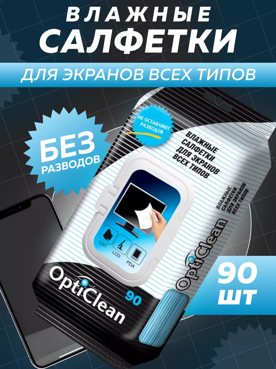 Влажные салфетки OptiClean для монитора 90 шт