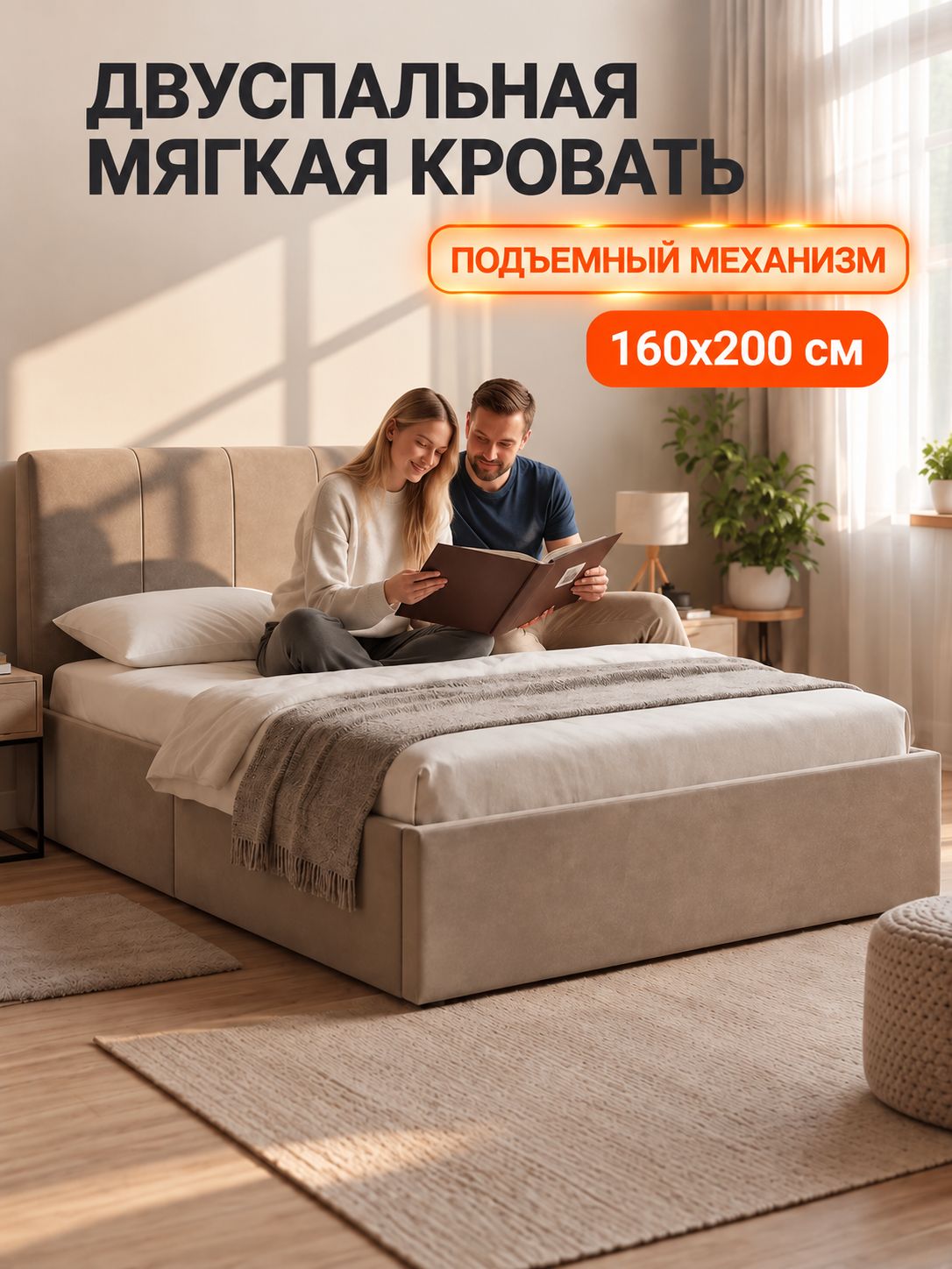 Двуспальная мягкая кровать ТЕЯ с подъемным механизмом, 160х200 см, бежевый