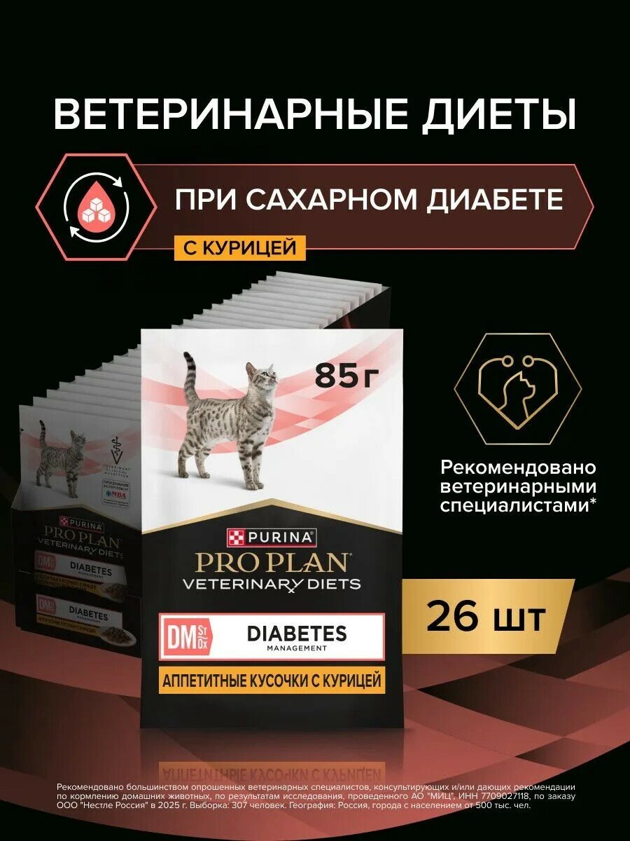 Влажный корм PRO PLAN VETERINARY DIETS DM St/Ox Diabetes Management при диабете, с курицей, 85 г x 26 шт
