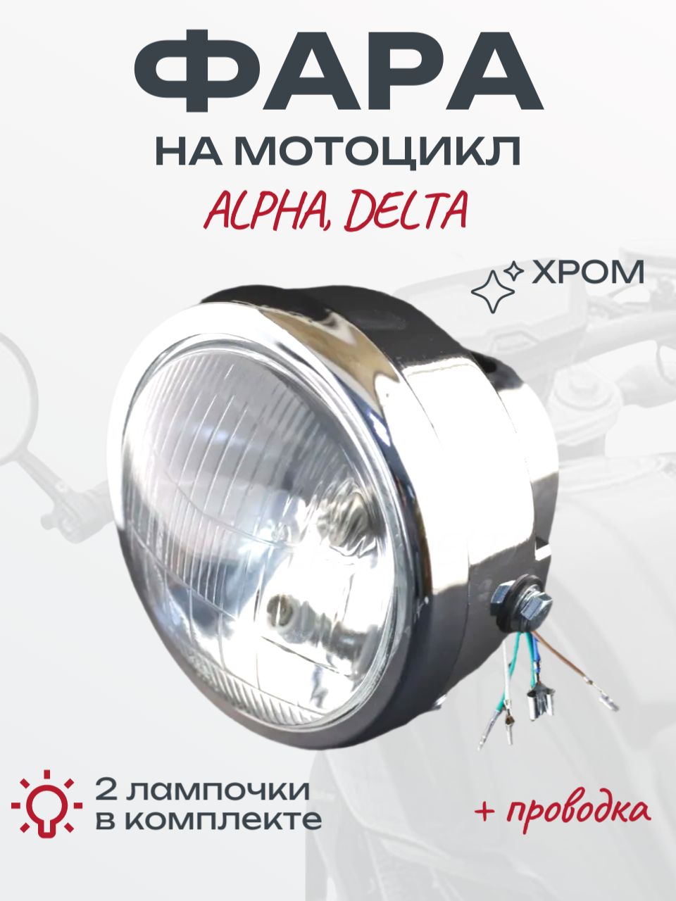 Фара на мопед Альфа, Дельта с лампами круглая хром