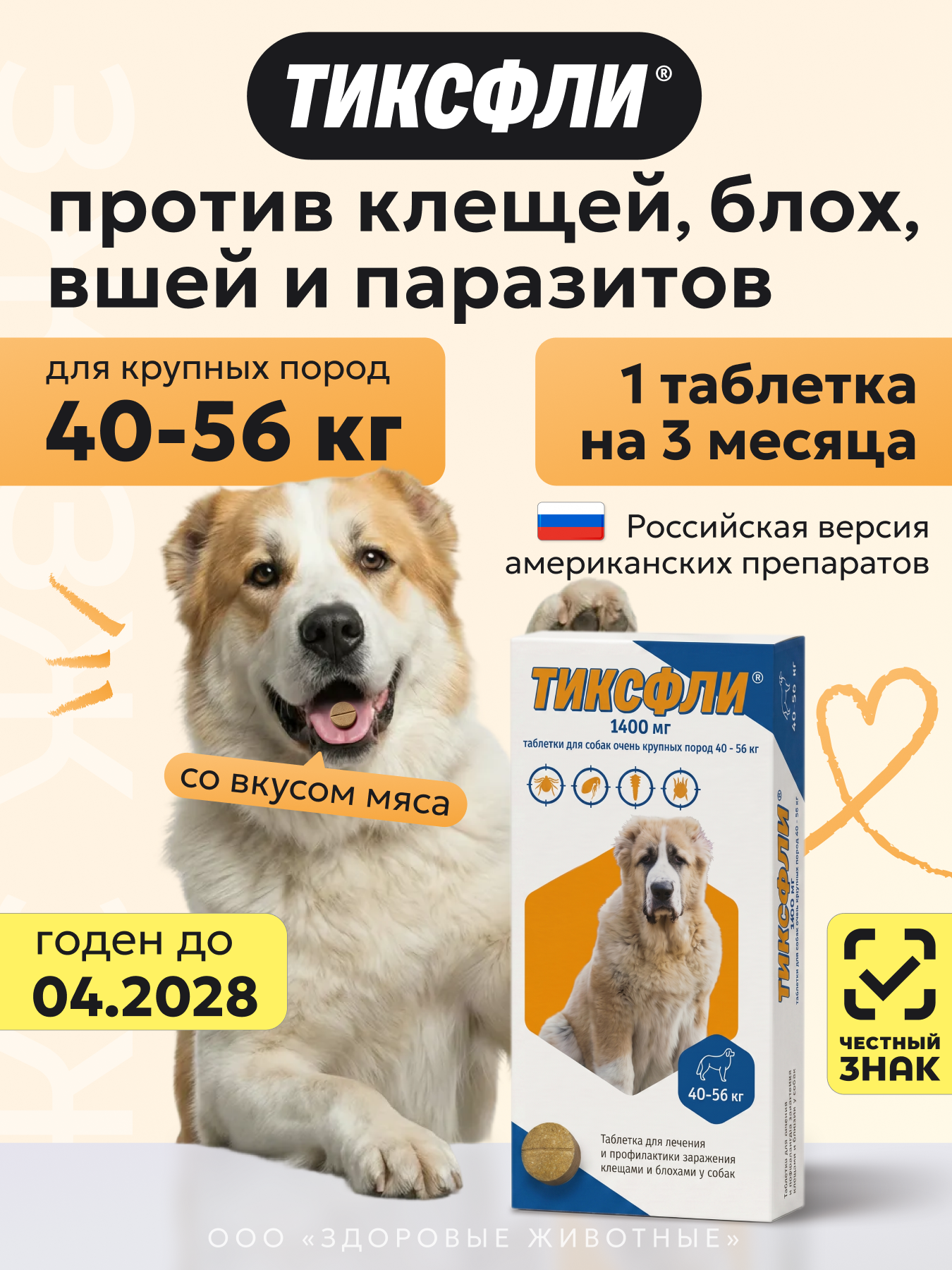 Тиксфли таблетки от клещей и блох для собак 40-56 кг, 1400 мг