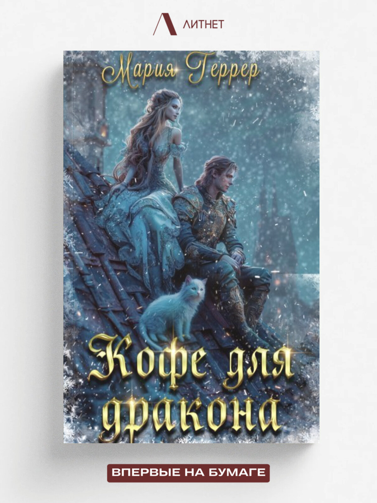 Кофе для дракона