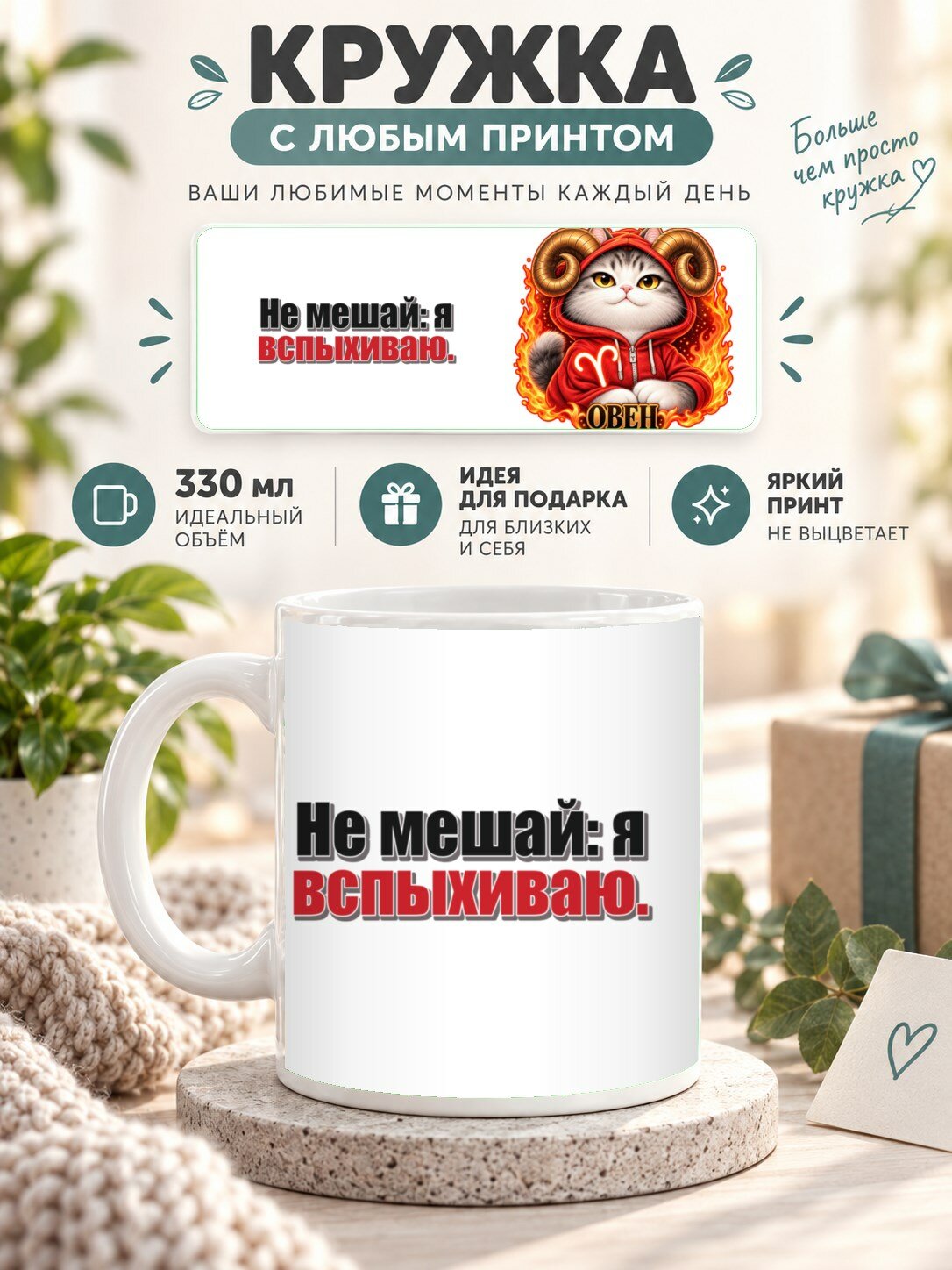 Кружка со знаком зодиака Овен, принт «Не мешай: я вспыхиваю», керамическая, 330 мл