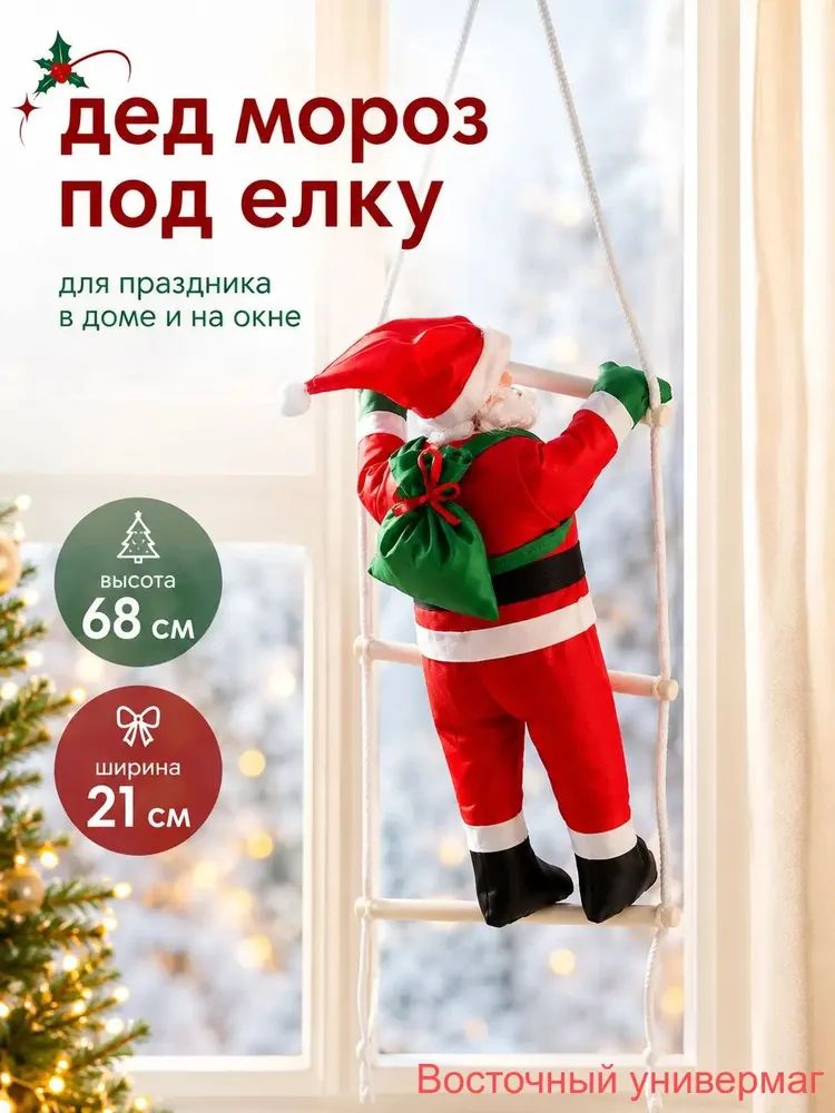 Игрушка под елку, высота 68 см, длина 68 см