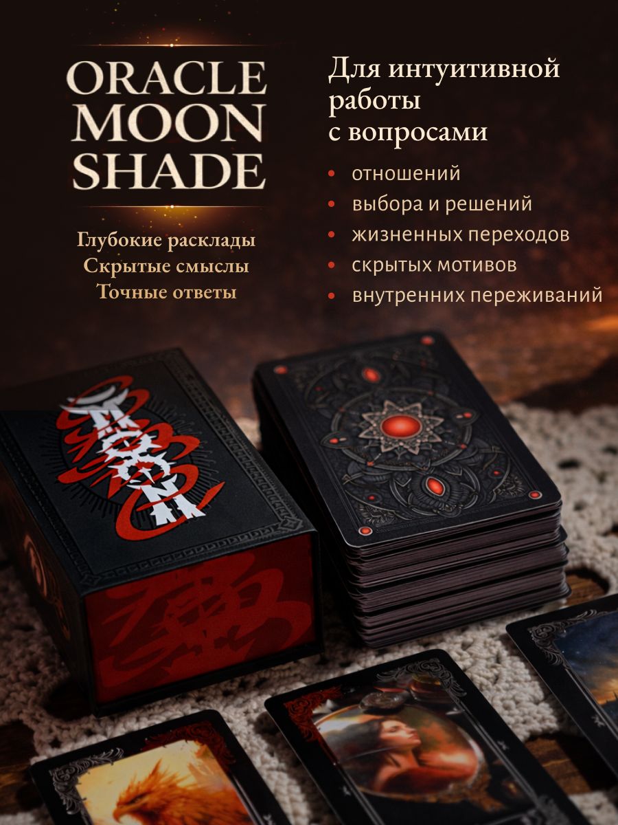 Таро Оракул Moon Shade.