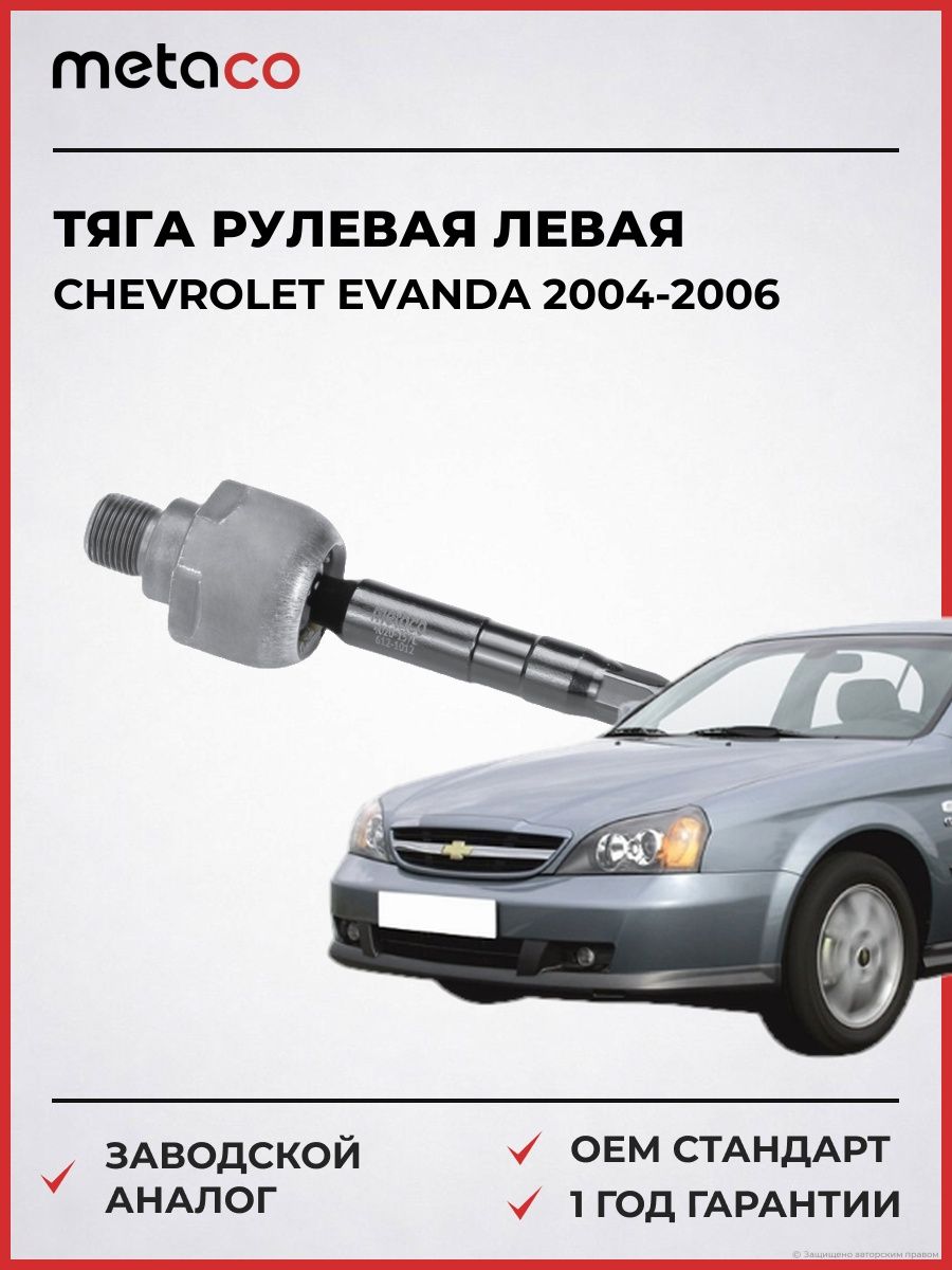 Тяга рулевая левая METACO 4020157L Шевроле Эванда Chevrolet Evanda 2004-2006