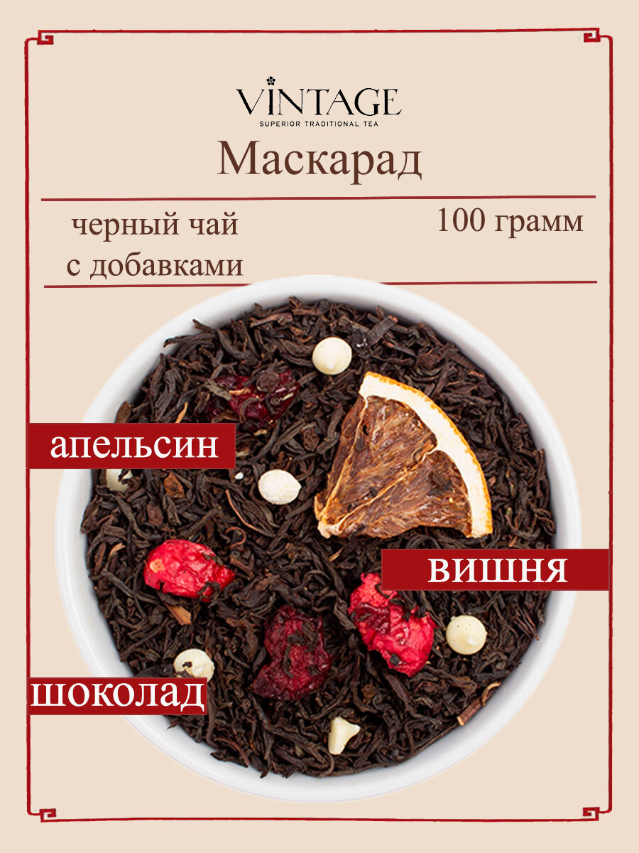 Черный листовой чай Ассам Винтаж Маскарад рассыпной, заварочный 100 грамм