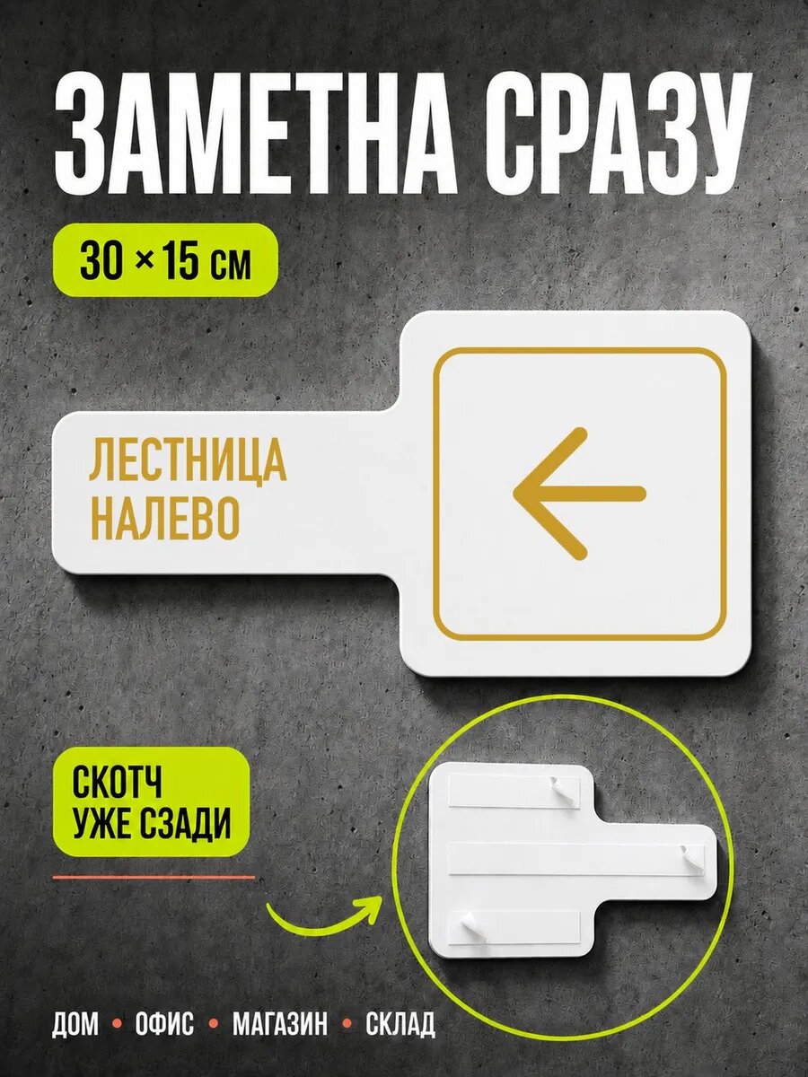 Табличка Лестница налево 30×15 см, золотистая, PETG, на двустороннем скотче