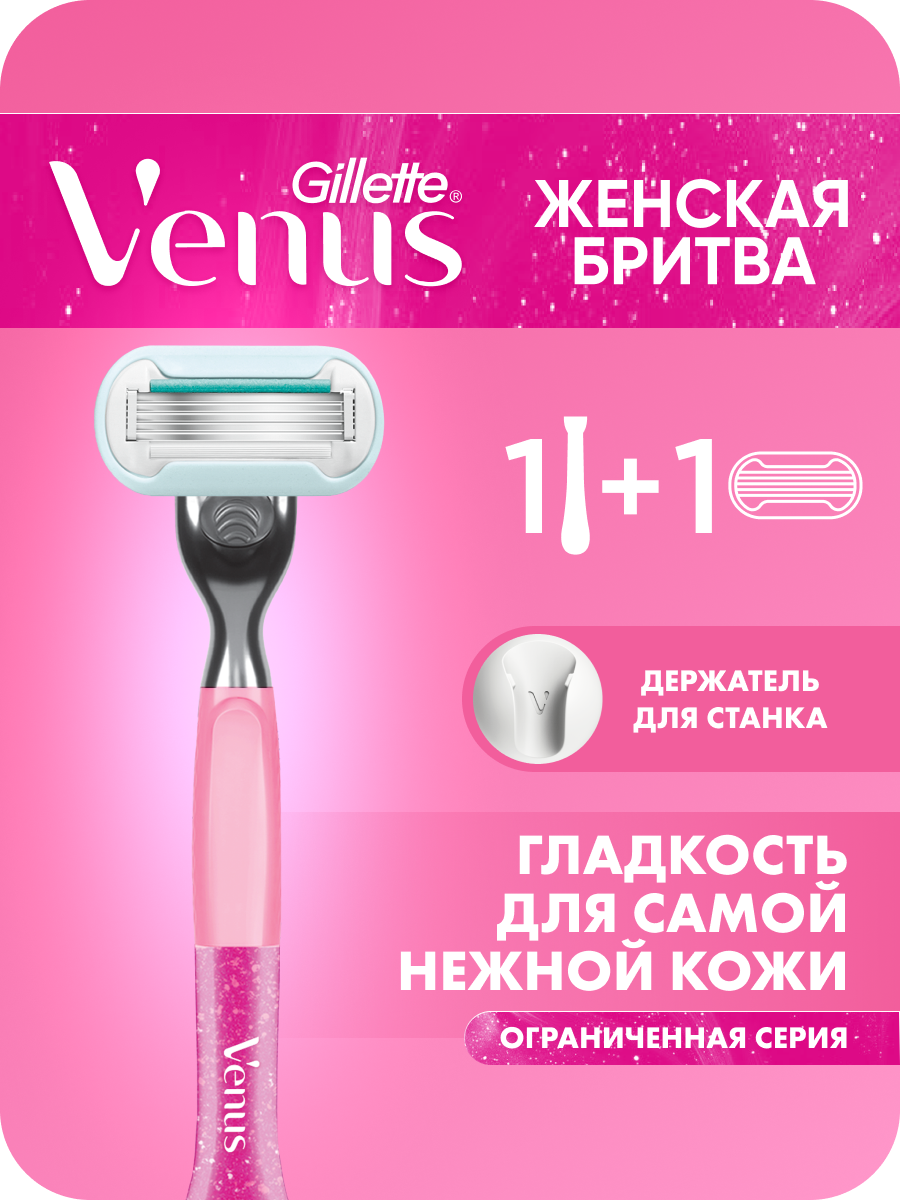 Venus Sensitive Party Edition Бритва женская c 1 сменной кассетой, держателем для душа, для чувствительной кожи