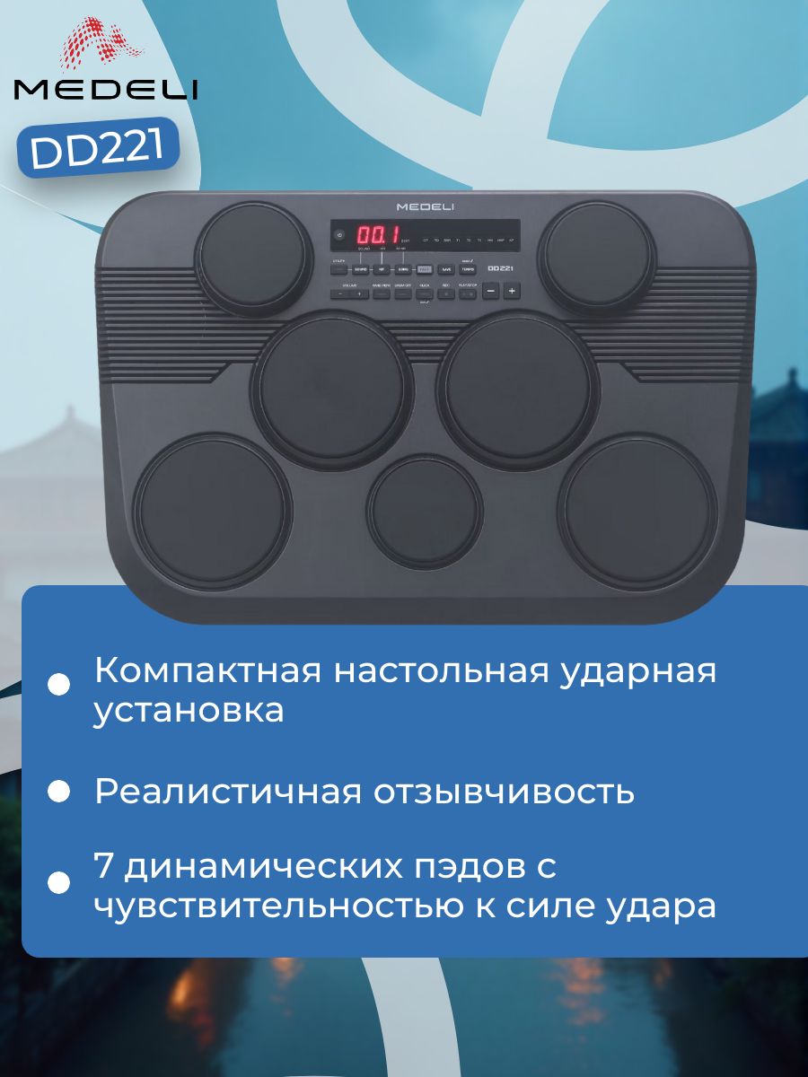 Компактная электронная ударная установка Medeli DD221