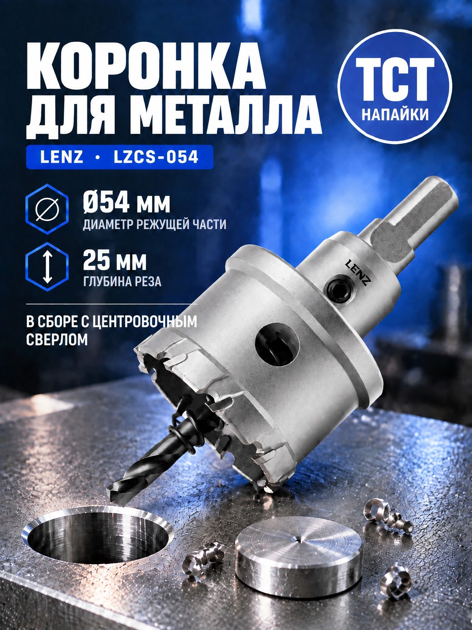 Коронка с твердосплавными напайками LENZ в сборе, 54 мм, l 25 мм
