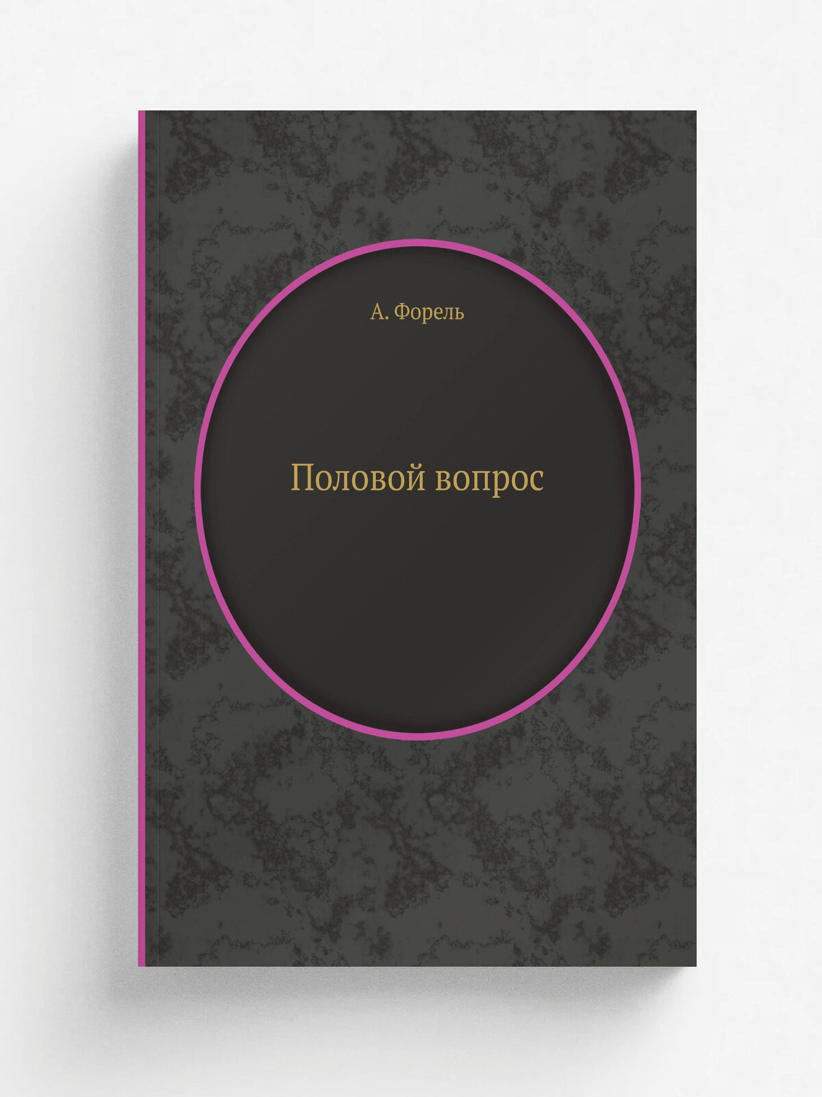 Половой вопрос | А. Форель | 1909 | Книгоиздательство "EOS" | Репринт