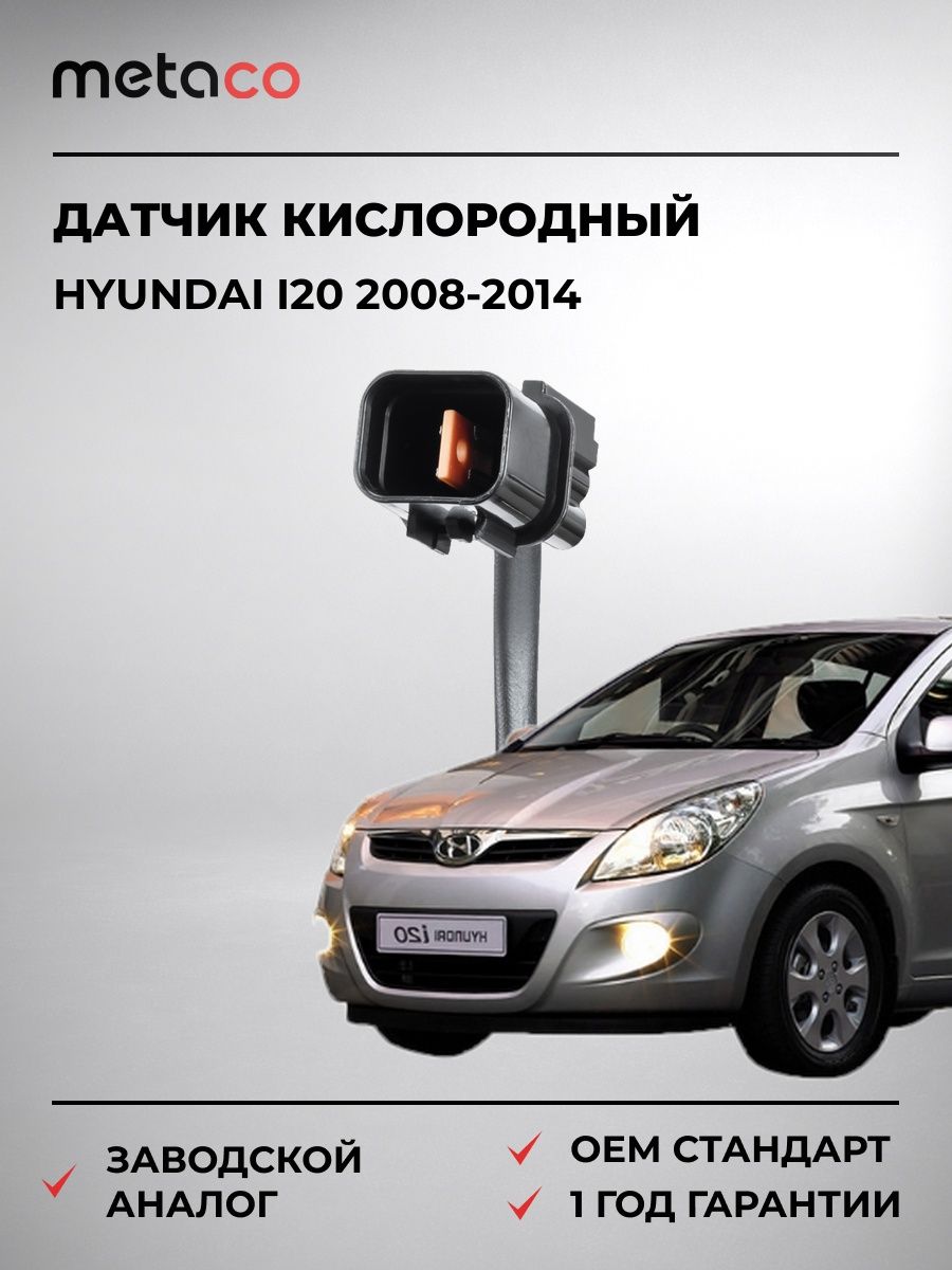 Датчик кислородный/Lambdasonde METACO 6346084 Хендай i20 Hyundai i20 2008-2014
