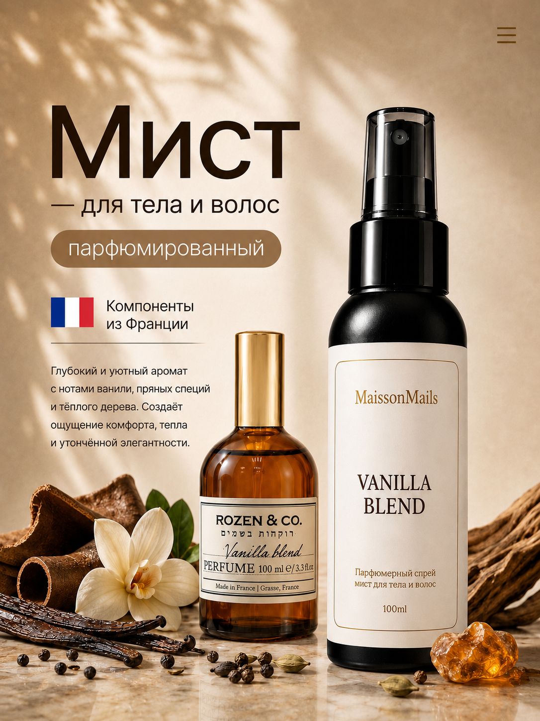Мист для тела и волос парфюмированный Ванила Бленд Vanilla Blend 100 мл