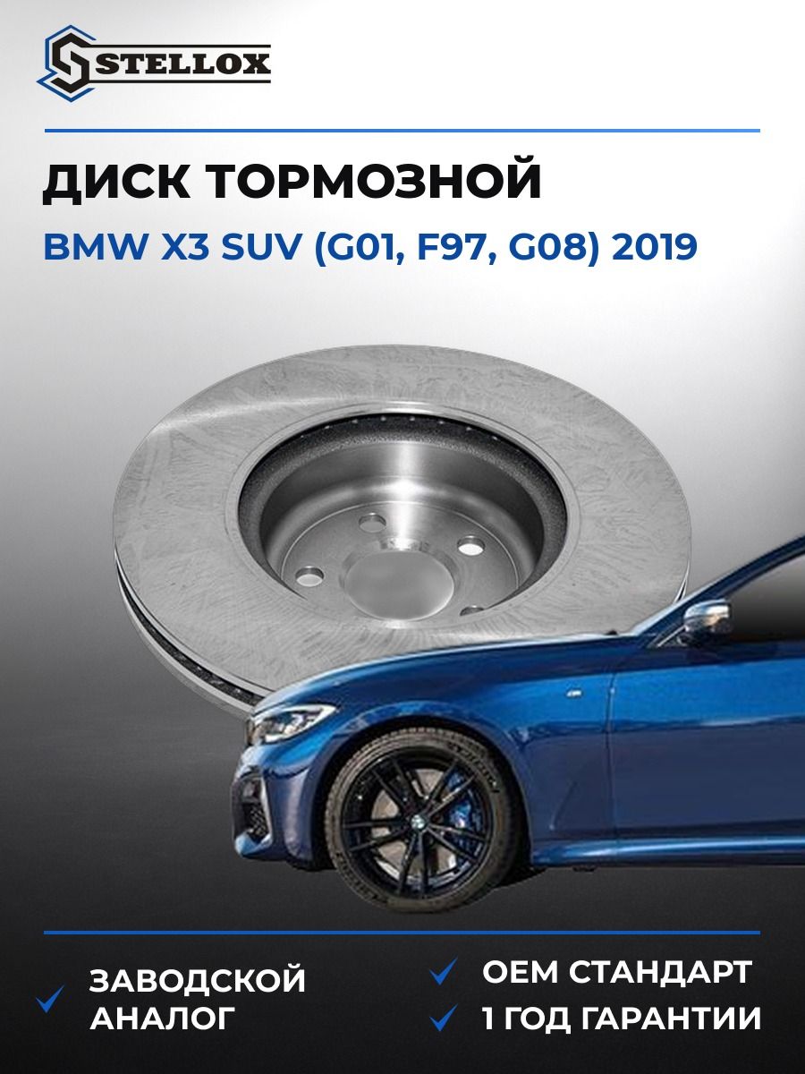 Диск тормозной задний Stellox 60210152SX БМВ X3 Suv Bmw X3 Suv G01 2019
