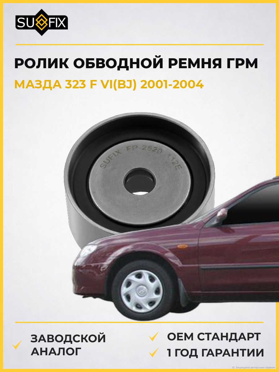 Ролик обводной ремня ГРМ SUFIX FP2520 Мазда 323 F VI Mazda 323 F VI BJ 2001-2004