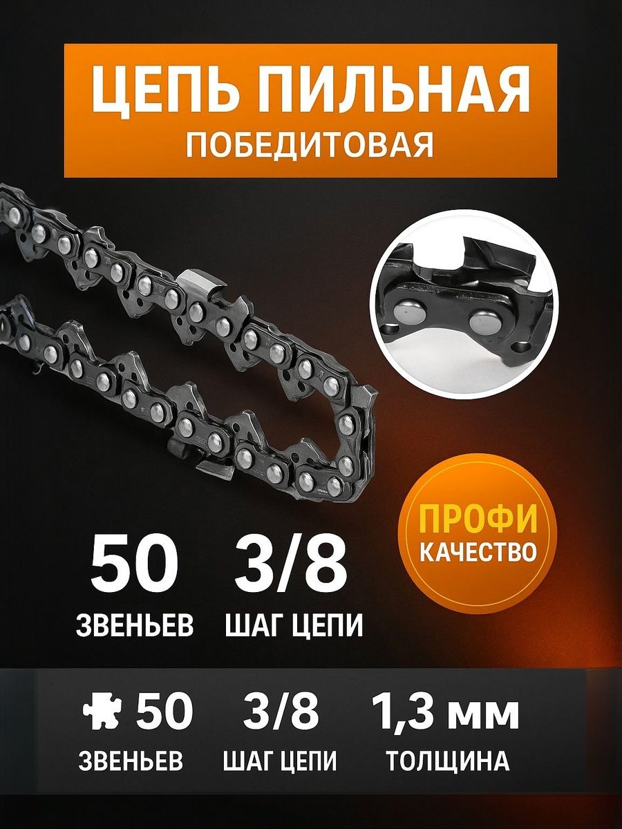 Цепь победитовая для бензопилы STIHL 180 50 звеньев