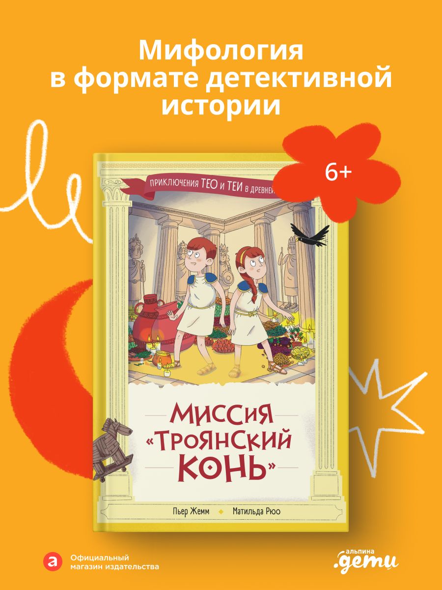 Миссия "Троянский конь" | Жемм Пьер