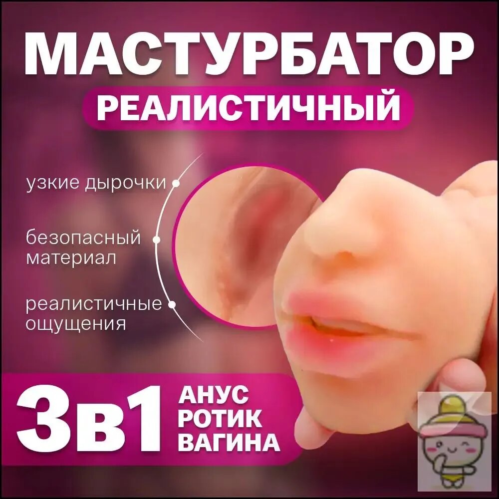 Мастурбатор мужской 3 в 1: реалистичная вагина, анус, ротик / Секс игрушки для мужчин / 18+