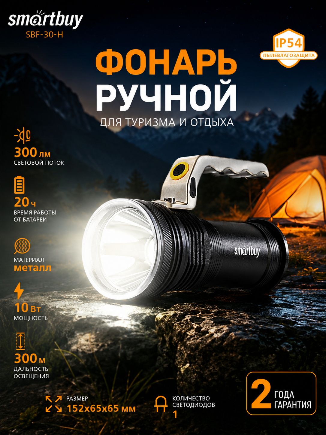 Аккумуляторный светодиодный фонарь Smartbuy CREE XM-L T6 10W, металлическая ручка, с аккумулятором 2x18650, IP54