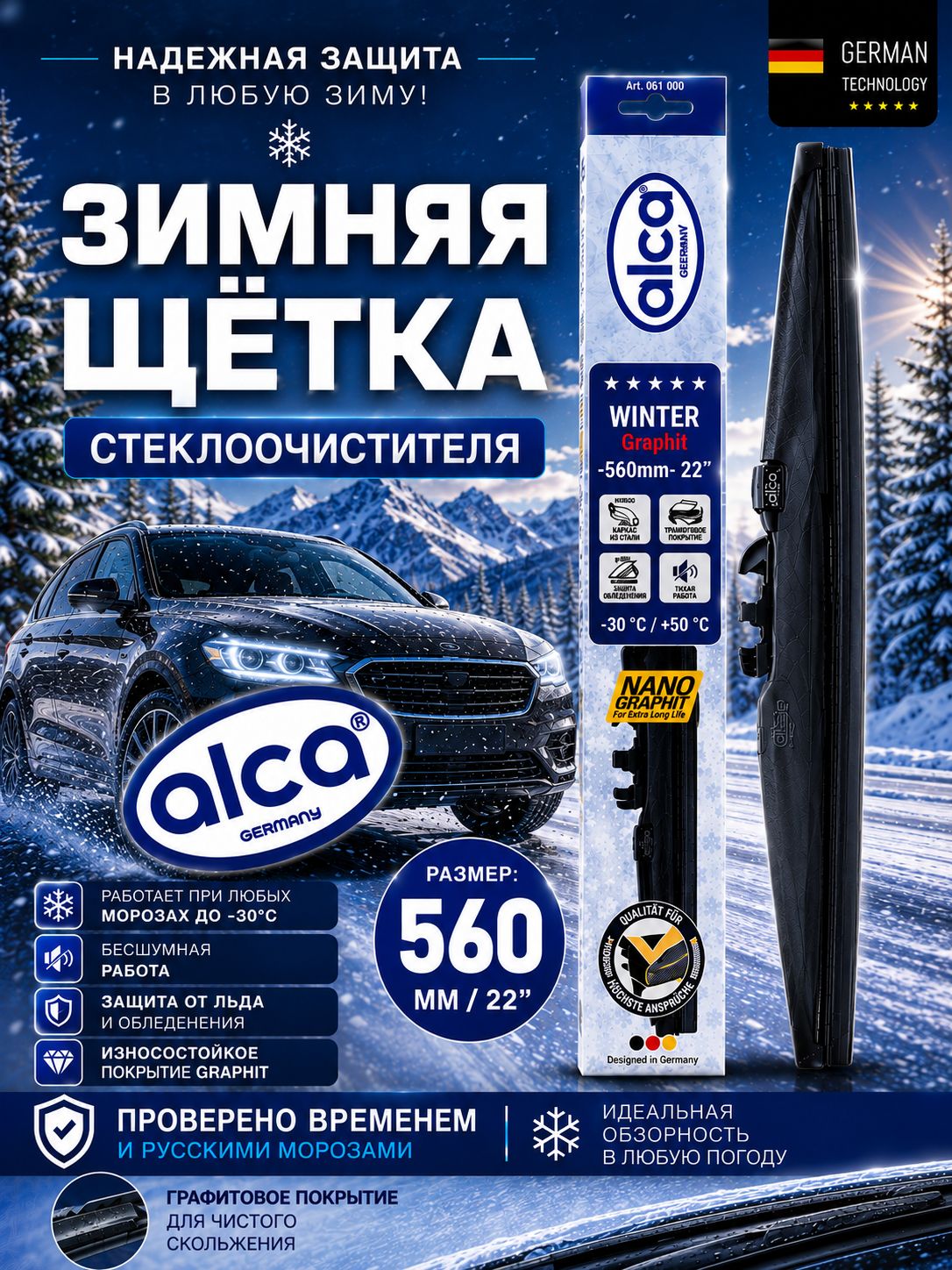 Щетка стеклоочистителя ALCA WINTER 560 мм (56 см.) зимняя