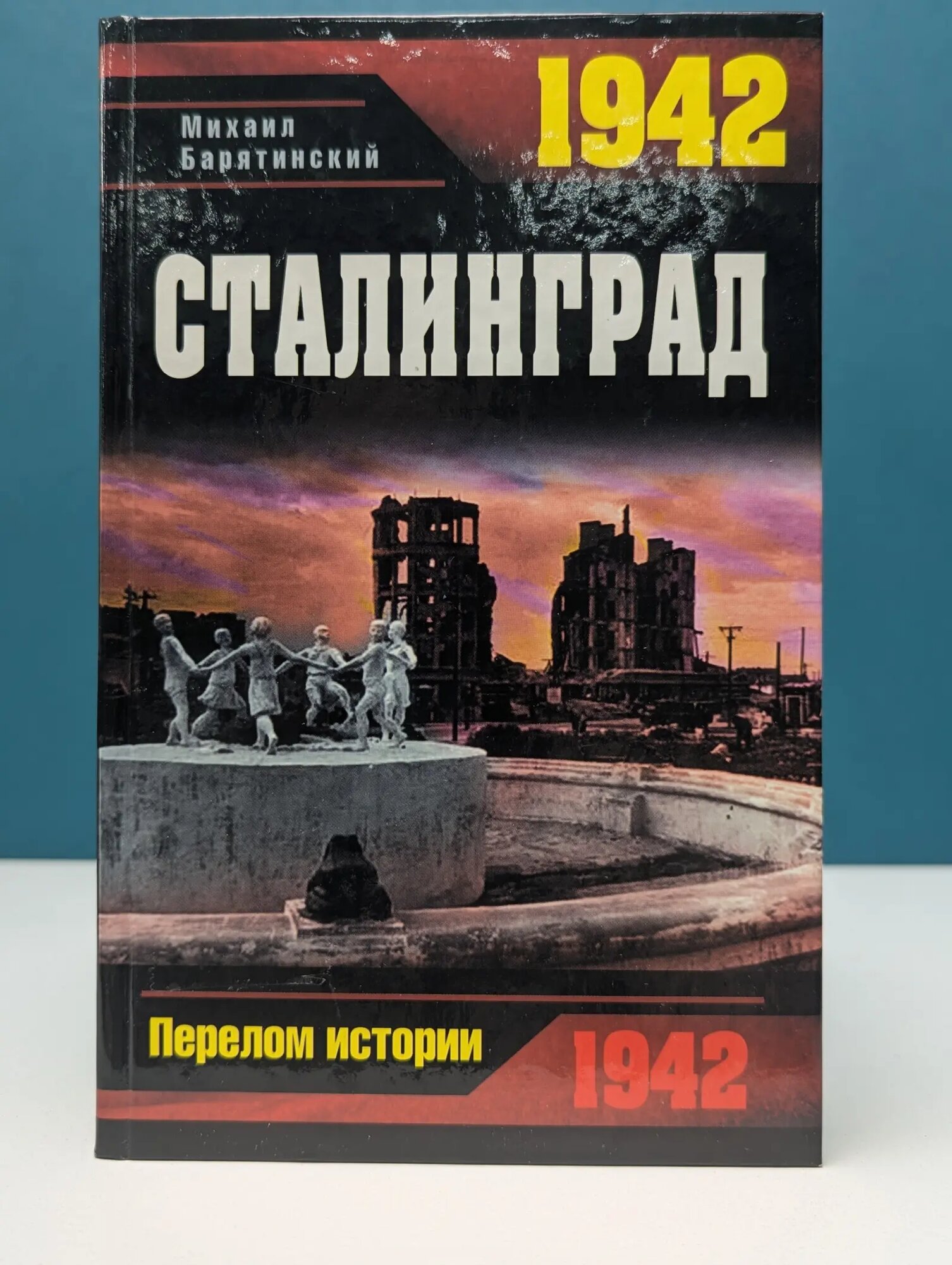 Перелом истории. 1942. Сталинград Барятинский Михаил Борисович 2009