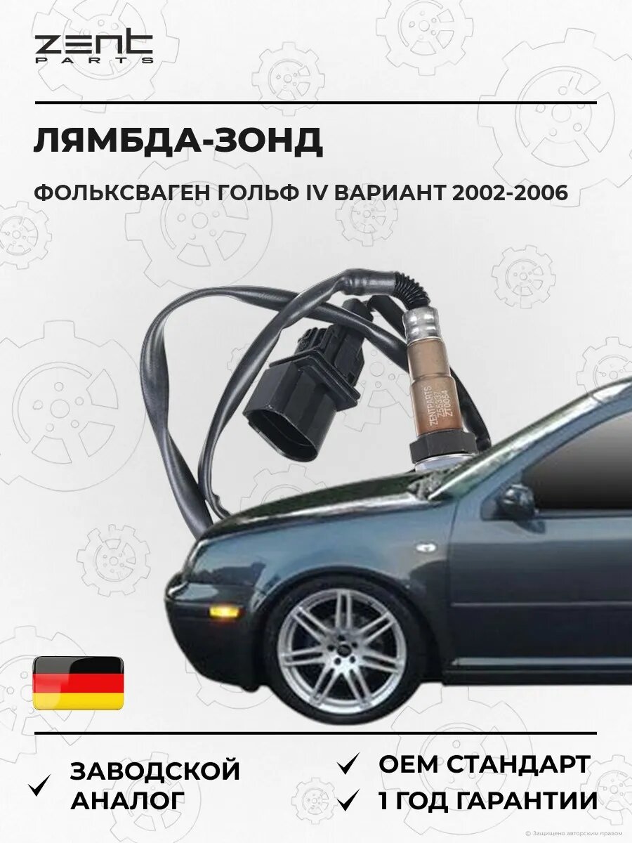Лямбда-зонд Zentparts Z55337 Фольксваген Гольф IV Вариант Volkswagen Golf IV Variant 2002-2006