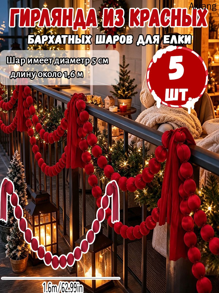 Елочные бусы 160 см красный 5 шт