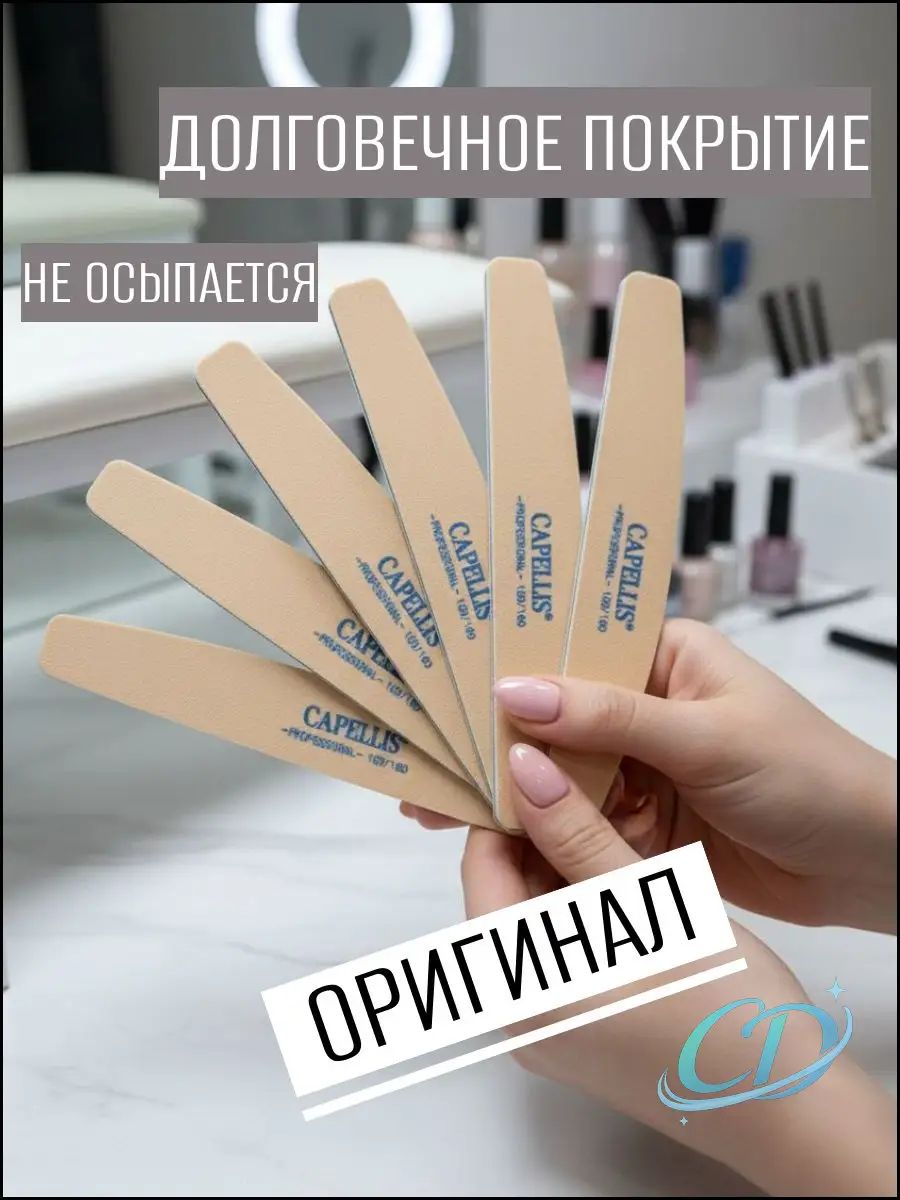 Эксклюзивная лодочка Capellis для ногтей, пилка 100/180 грит