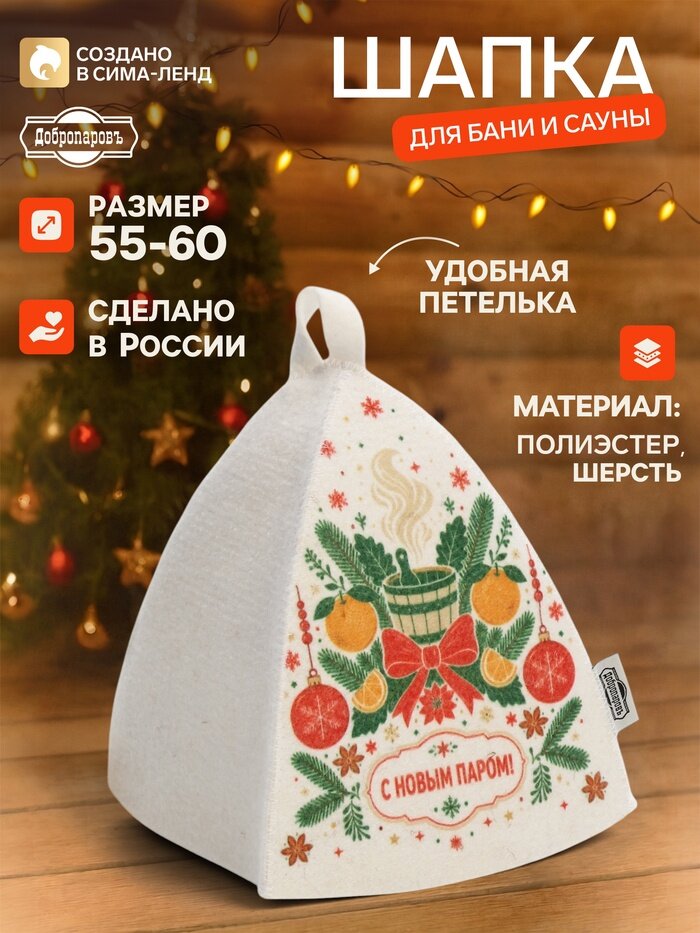 Шапка для бани и сауны «С новым паром!», шерсть, полиэстер, «Добропаровъ»