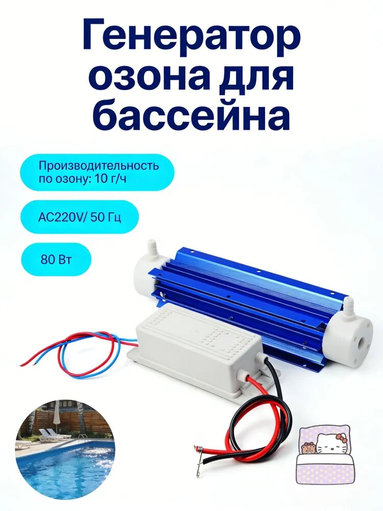 Генератор озона для бассейнов, 10 г, синий, самоочищающийся блок для очистки сточных вод