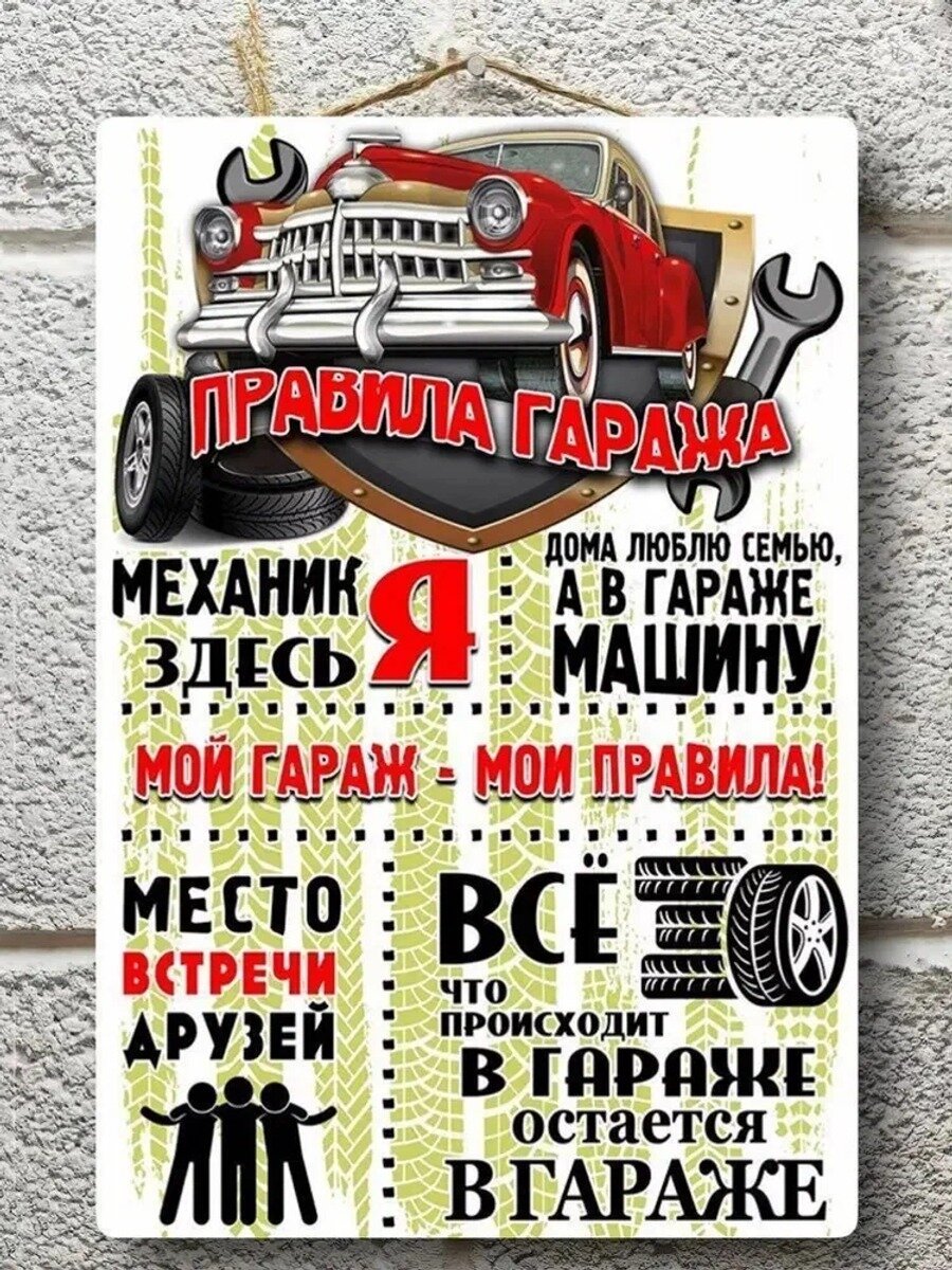 Жестяная табличка «Правила гаража» 20×30 см, металлический постер с принтом «мотивация», цвет 05