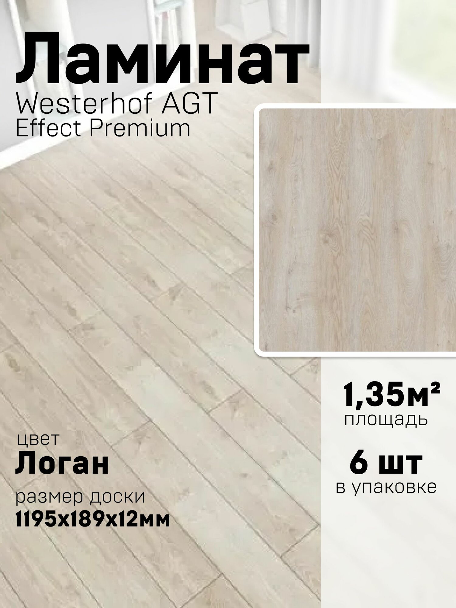 Ламинат Westerhof AGT Effect Premium Логан (PRK914) 12мм 33 класс 1,355м2 в 1 упак