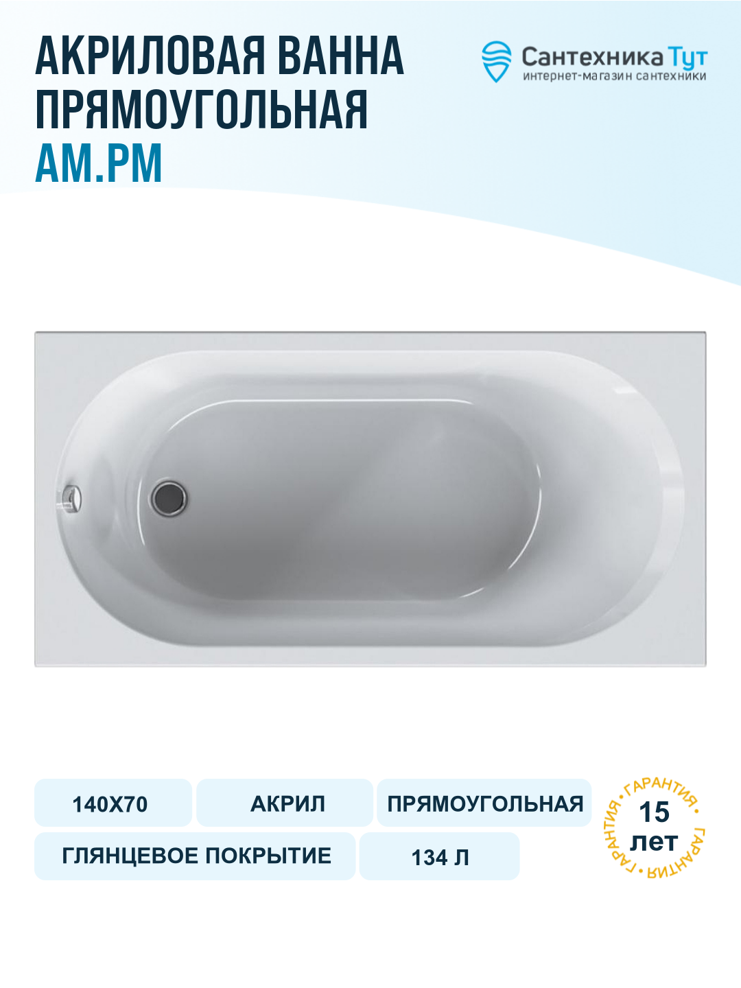 Акриловая ванна AM.PM X-Joy 140х70 W94A-140-070W-A без гидромассажа