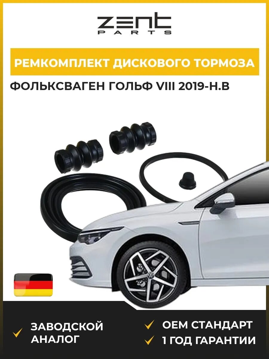Ремкомплект дискового тормоза Zentparts Z113579 Фольксваген Гольф VIII VW Golf VIII CD1 2019-н. в.
