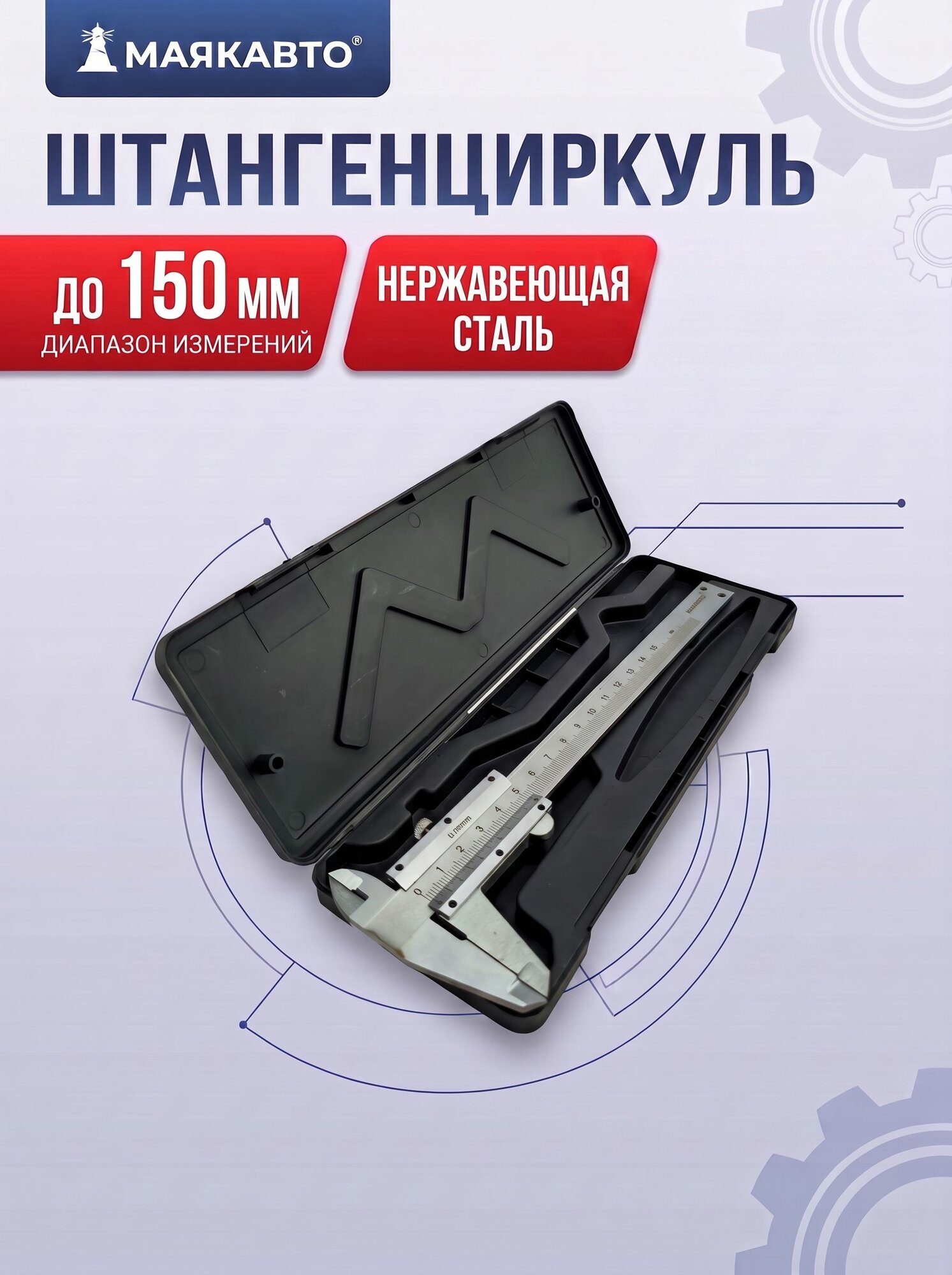 Штангенциркуль металлический разметочный по металлу 150 мм с механическим бегунком в кейсе 0.02 мм 0-150 мм (ИЧЦ) ШЦ, 50961, МаякАвто