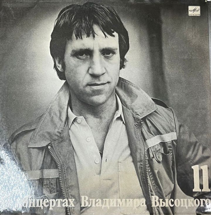 Винтажная грампластинка На концертах Владимира Высоцкого №11 В поисках жанра