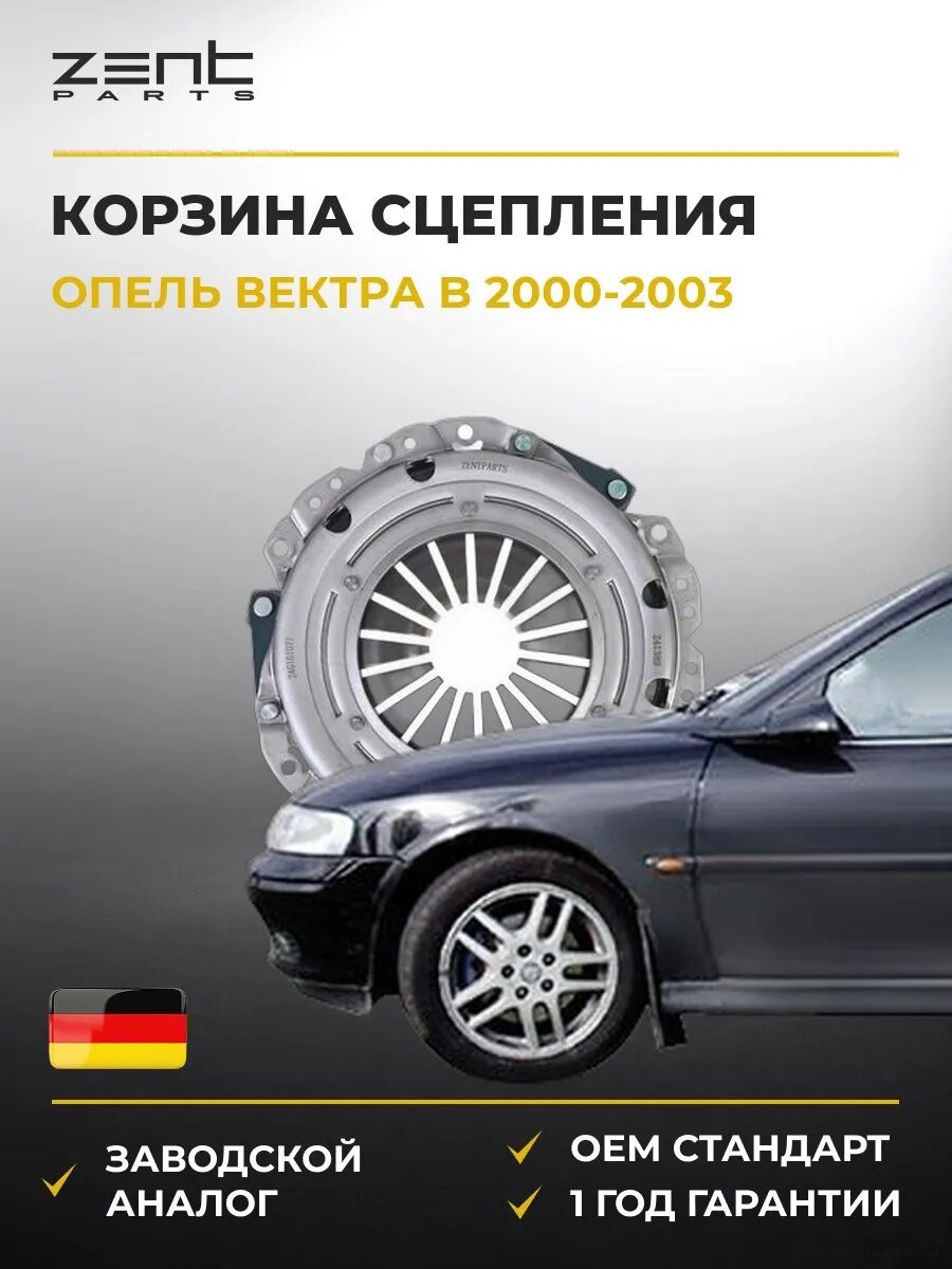 Корзина сцепления Zentparts Z41389 Опель Вектра B Opel Vectra B J96 2000-2003
