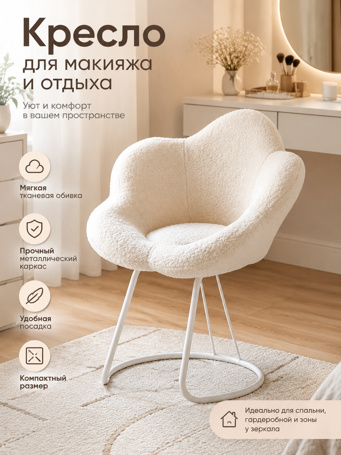 Мягкое кресло для макияжа и отдыха, бежевая ткань, металлические ножки, круглое сиденье