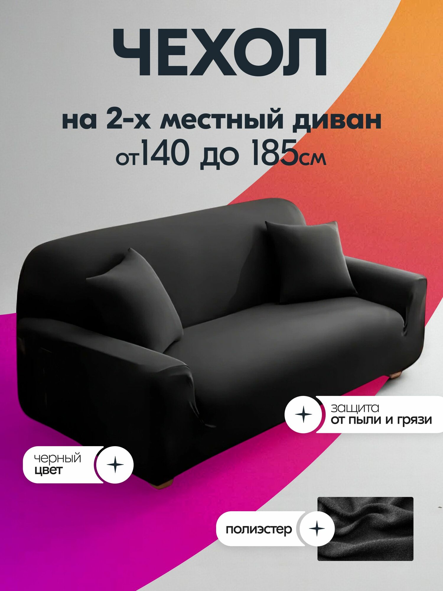 Чехол на диван Mio Tesoro 140-185см / ALZH06202-BL, черный