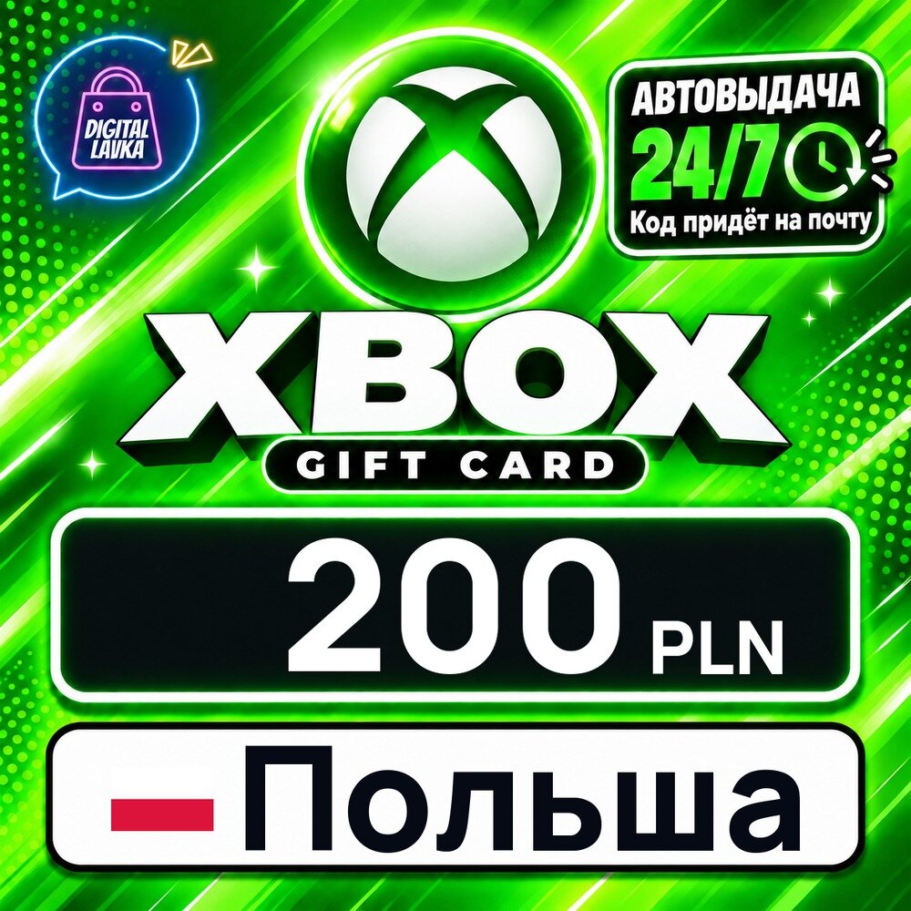 Xbox Gift Card Польша · PLN 200 — карта оплаты, цифровой код пополнения счёта, моментальная доставка