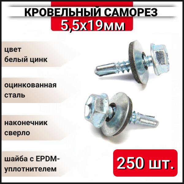 Кровельный саморез оцинкованный с буром 5.5x19 мм, 250 шт.