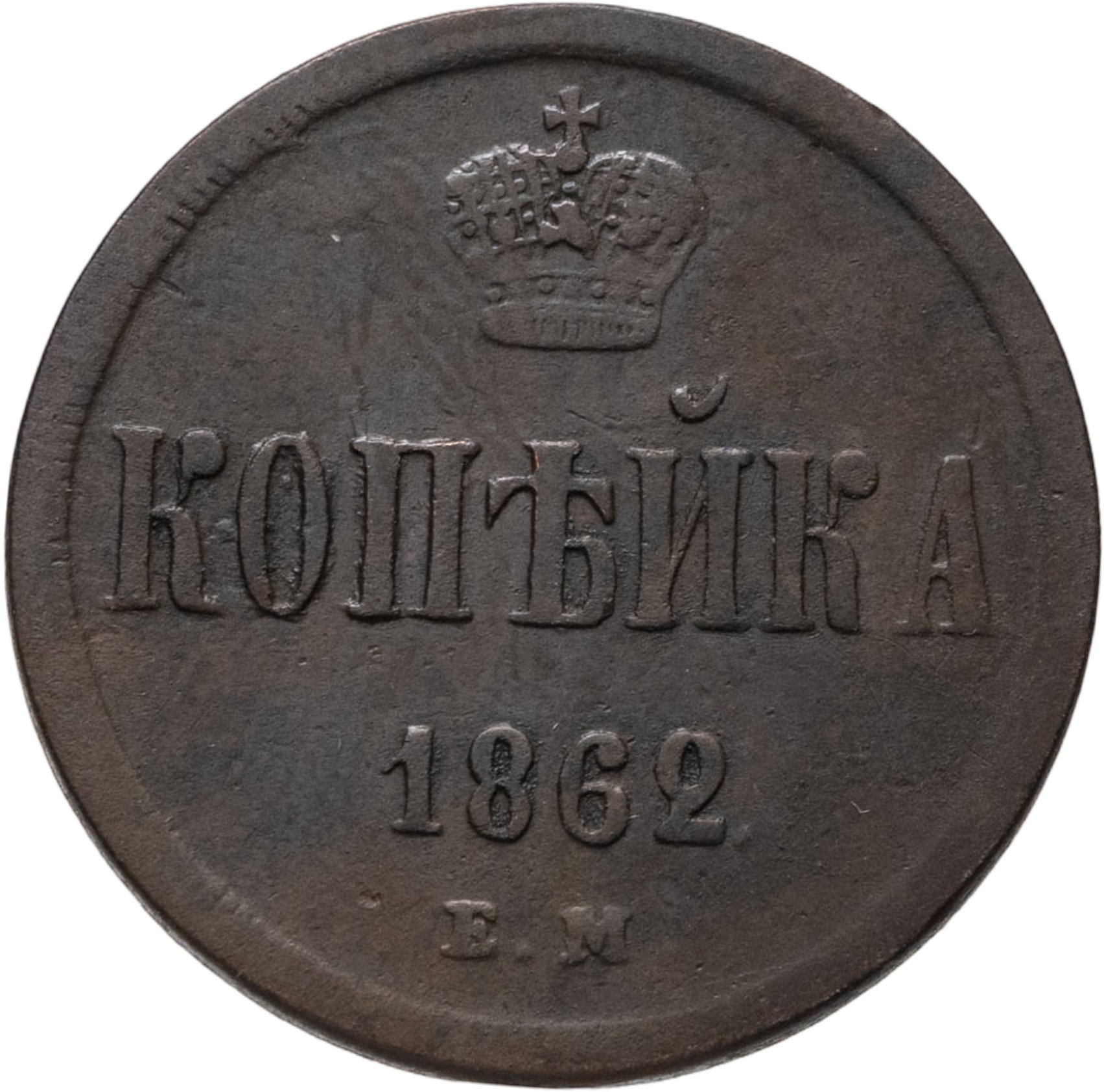1 копейка 1862 ЕМ, Медь, в сохранности VF