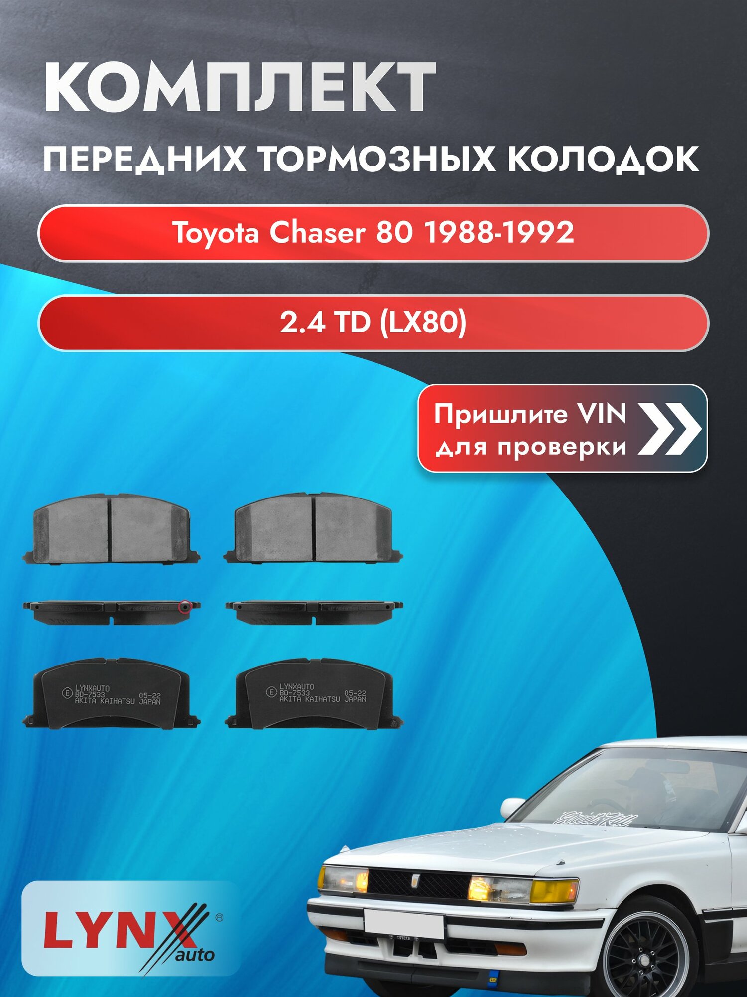 Комплект передних колодок для Toyota Chaser 80 / 1988-1992 / 2.4 TD (LX80) (2L-T) Тойота Чайзер ВD-7533