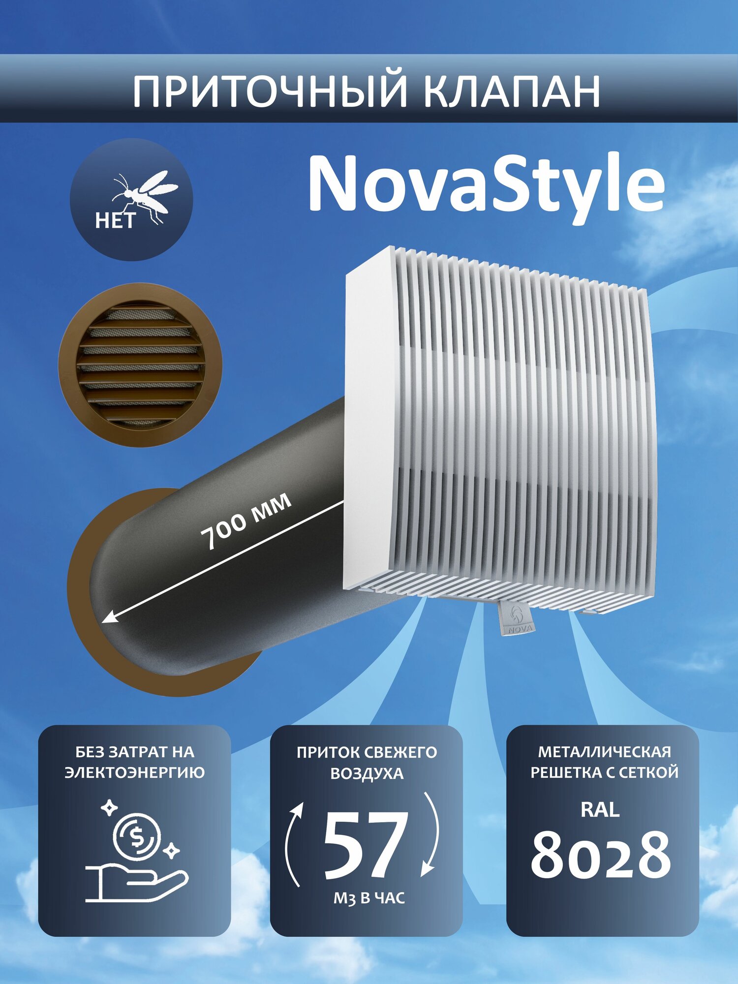 Приточный клапан вентиляционный NovaSTYLE КИВ-125-700 мм коричневой металл решеткой (RAL 8028)