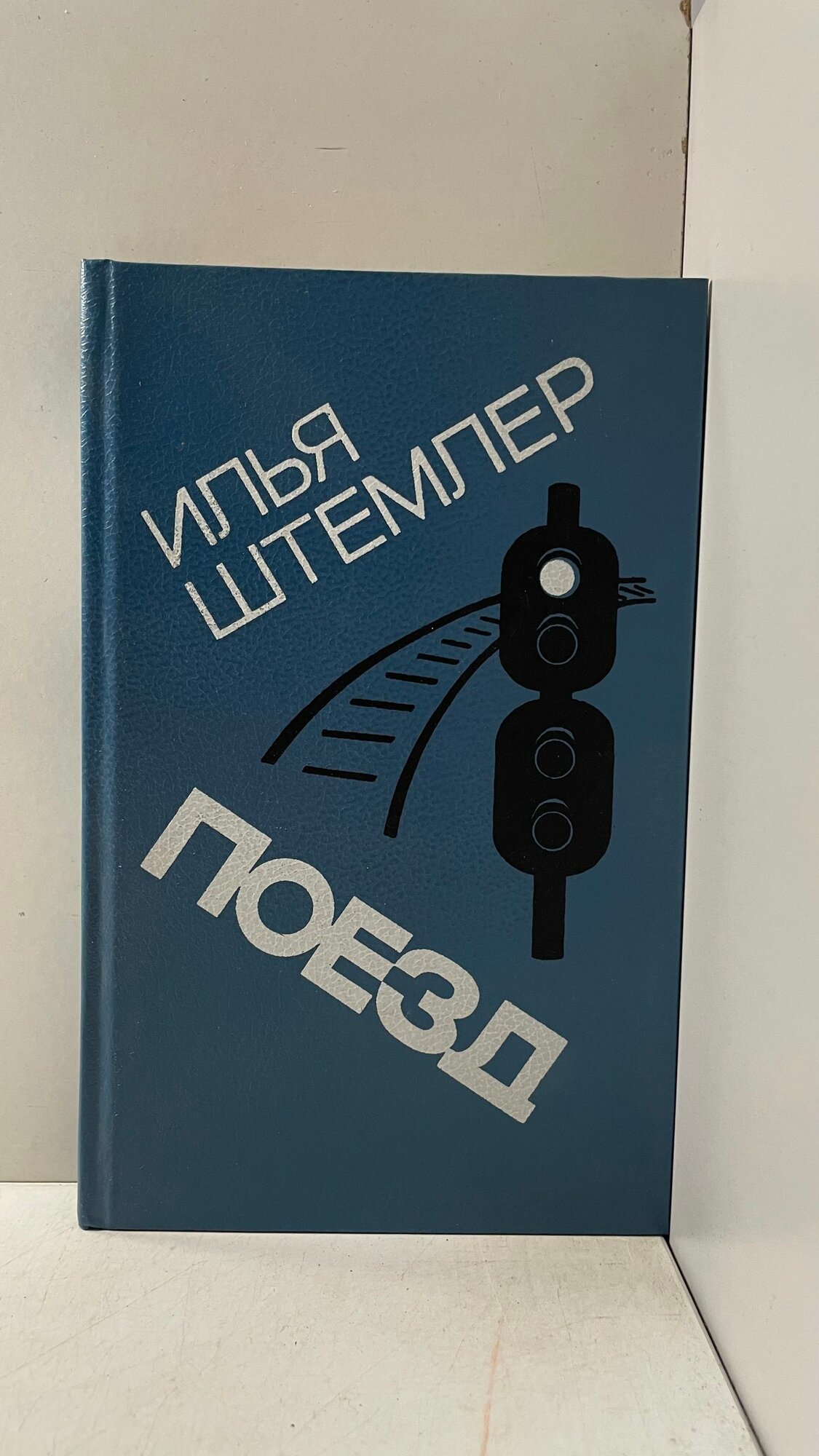 Поезд / Штемлер Илья