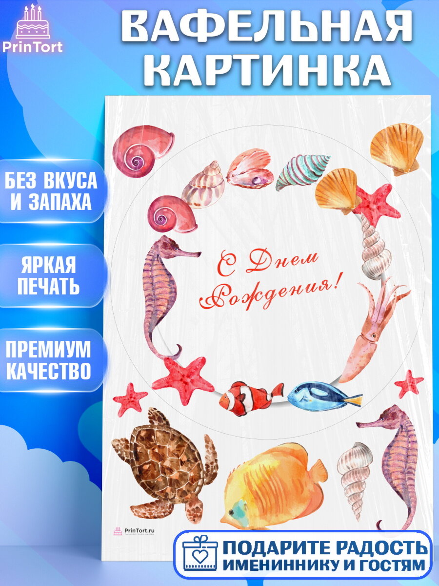 Вафельная картинка для торта Море. Украшения для торта мальчику или девочки на День Рождения. Декор для выпечки PrinTort