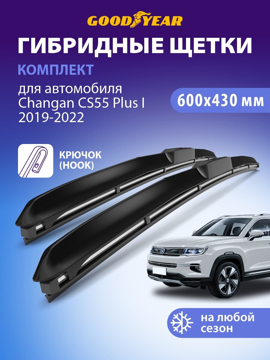 Дворники Changan CS55 plus 1 п. (Чанган cs 55 плюс) 2019 2020 2021 2022, Щетки стеклоочистителя гибридные Goodyear 600 430