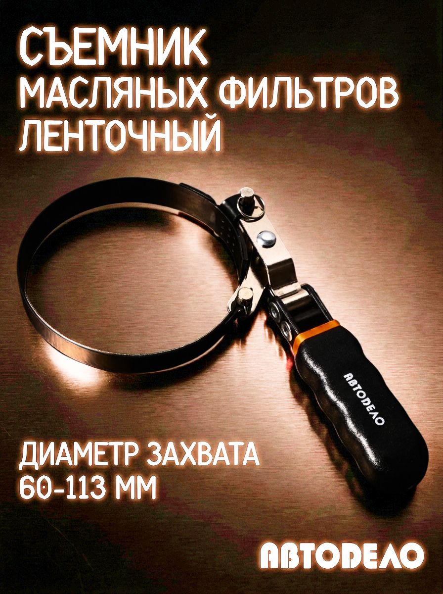 Съемник масляного фильтра ленточный 60-113 мм, универсальный, "Автоdело" 40505 / Ключ масляного фильтра