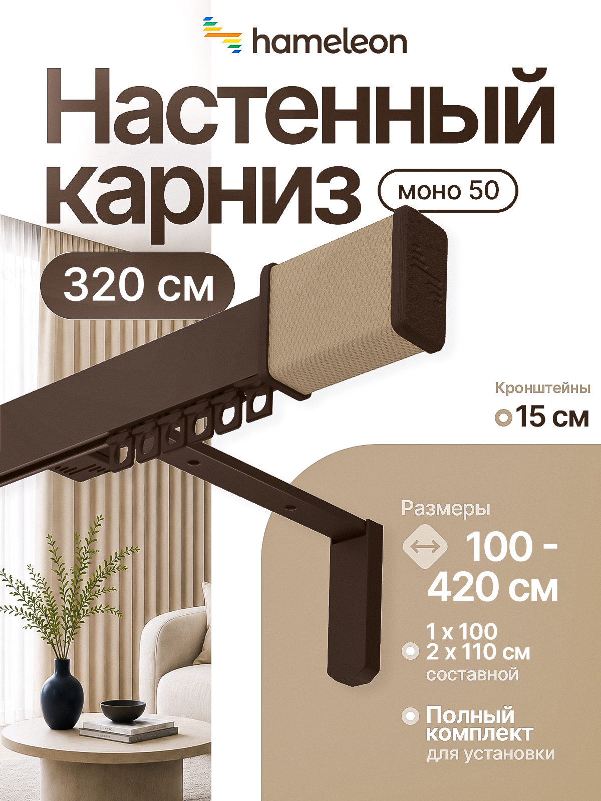 Карниз 320см настенный однорядный из алюминия Hameleon